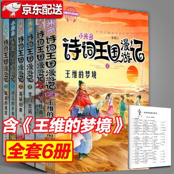 【京东配送】小米多诗词王国漫游记【全套6册】苏轼归来+李白密码+遇见杜甫+进击的辛弃疾+王维的梦境