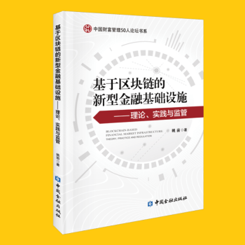 基于区块链的新型金融基础设施：理论、实践与监管 中国金融出版社 姚前 著