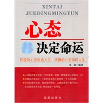 心态决定命运【新华书店，正版图书】