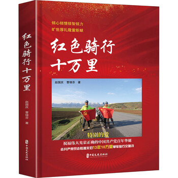 红色骑行十万里 赵国庆,曹锦芬  书籍