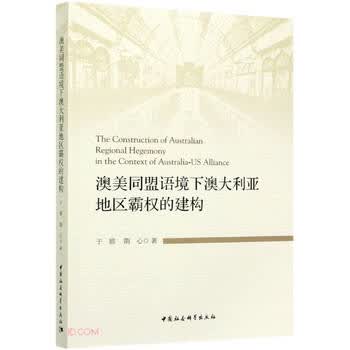 澳美同盟语境下澳大利亚地区霸权的建构