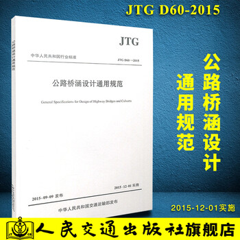 JTG D60-2015 公路桥涵设计通用规范 代替JTG D60-2004