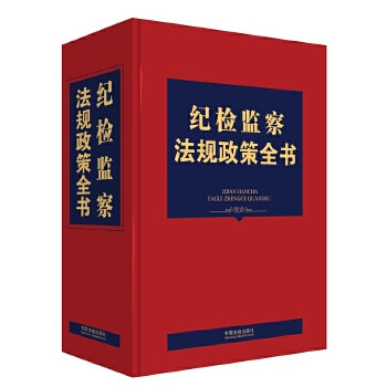 纪检监察法规政策全书 中国法制出版社