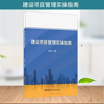 正版 建设项目管理实操指南 中国建材工业出版社 刘爱忠编著 中国建材工业出版社 9787516032954