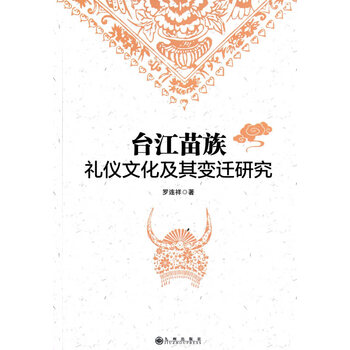台江苗族礼仪文化及其迁研究【正版图书】