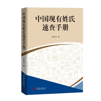 中国现有姓氏速查手册