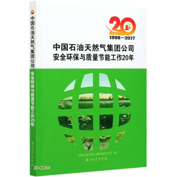 中国石油天然气集团公司安全环保与质量节能工作20年(1998-2017)