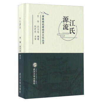 南雄珠玑巷姓氏文化丛书:江氏源流