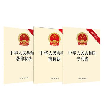 正版 3本套 中华人民共和国著作权法+专利法+商标法 法律法规单行本法条 法律出版社