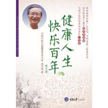 健康人生  快乐百年(第3版)