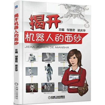 揭开机器人的面纱