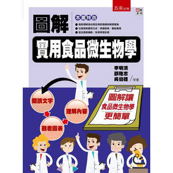 在途 李明清图解实用食品微生物学五南