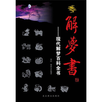 解梦书:现代解梦百科全书 【正版书】