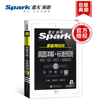2021年12月?星火英语?艾考黑旋风试卷?AB级试卷?真题详解+标准预测（A级）(10套真题+5套