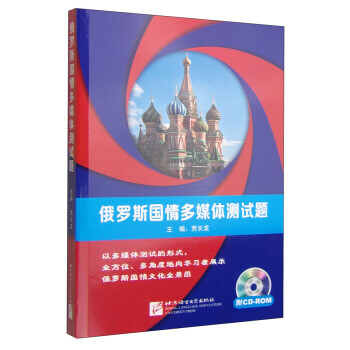 俄罗斯国情多媒体测试题【正版图书】