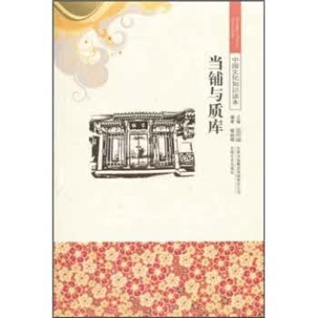 中国文化知识读本:当铺与质库【正版图书】