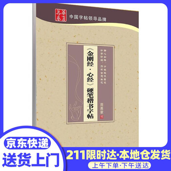 《金刚经·心经》硬笔楷书字帖 田英章 书 上海交通大学出版社