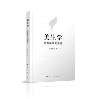 正版 美生学：生态美学元理论9787010227160