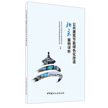 公共建筑节能绿色化改造北京案例详析 【正版书】