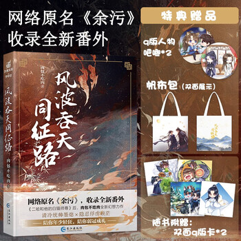风波吞天同征路（1个帆布包+2个徽章）