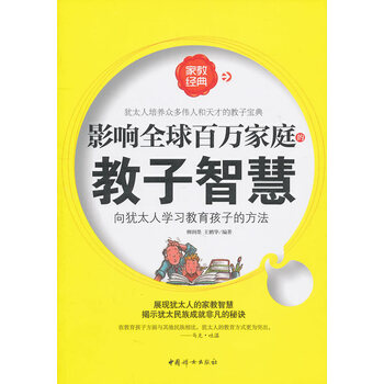 影响全球百万家庭的教子智慧