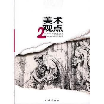 美术观点