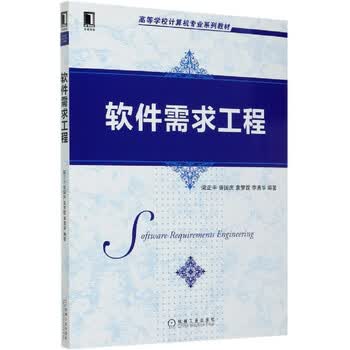 软件需求工程(高等学校计算机专业系列教材)