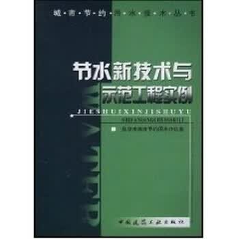 节水新技术与示范工程实例【正版图书】
