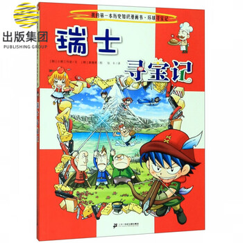瑞士寻宝记/我的第一本历史知识漫画书