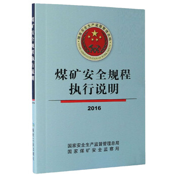 煤矿安全规程执行说明2016版(64开本) 国家煤矿安全监察局编 煤炭工业出版社