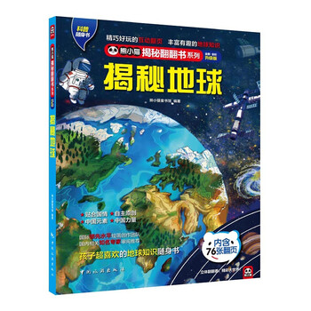 揭秘地球 科普翻翻书 4-10岁 揭秘系列地球百科 雨、雪、冰雹、火山、地震全包括 中旅童书