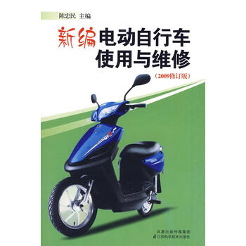 新编电动自行车使用与维修【正版图书】