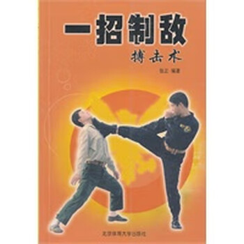 一招制敌搏击术【正版图书】