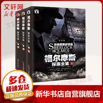 福尔摩斯探案全集3册 柯南道尔经典侦探悬疑推理小说系列故事
