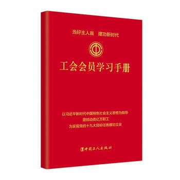 工会会员学习手册政治/军事 工会会员图书