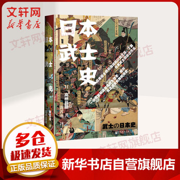 甲骨文丛书·日本武士史