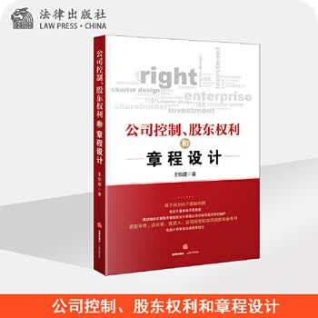 公司控制、股东权利和章程设计