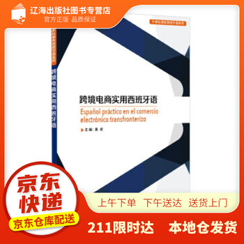 【新华图书籍 正版速发】外教社商务西班牙语系列：跨境电商实用西班牙语 黄欣 上海外语教育出版社 9787544666862