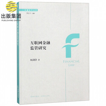 互联网金融监管研究/金融法学文库