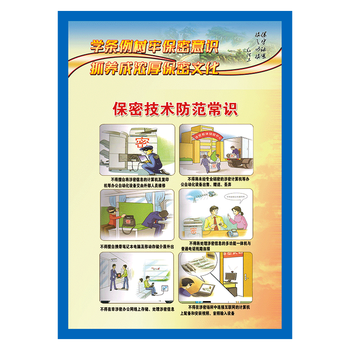 安全保密文化宣传画海报挂图涉密保密守则学条例树牢意识展板墙贴画覆膜贴纸NAH63 NAH63-02 保密技术防范常识 100*70厘米 覆膜防水PP贴纸