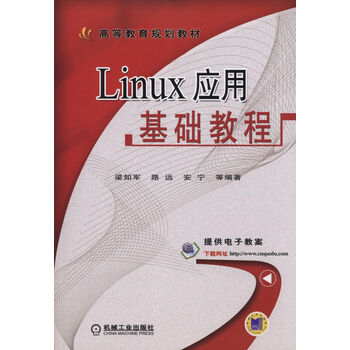 Linux应用基础教程 梁如军 路远 安宁 编著