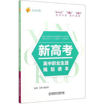 新高考高中职业生涯规划读本(2020年)
