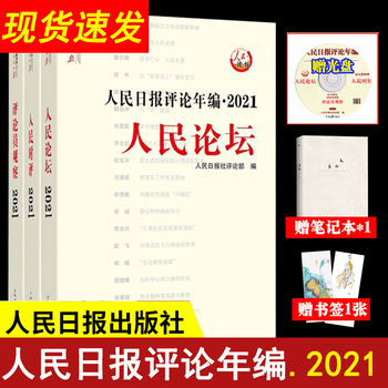 人民日报评论年编.2021 2022(含光盘) 人民论坛人民时评评论员观察人民日报出版社正版书籍 人民日报评论年编2021全年合集