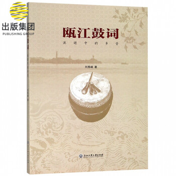 瓯江鼓词(流逝中的乡音)
