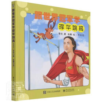 跟世界学撑竿跳高(漫画版)(精)9787121421792 电子工业出版社