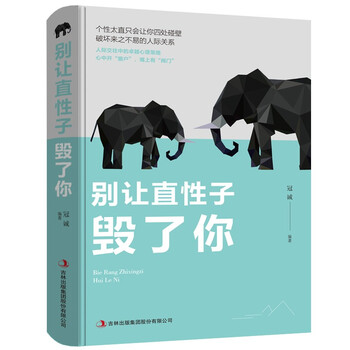[正版图书]别让直性子毁了你（新版）