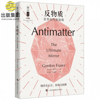 反物质(世界的终极镜像珍藏版)/哲人石丛书