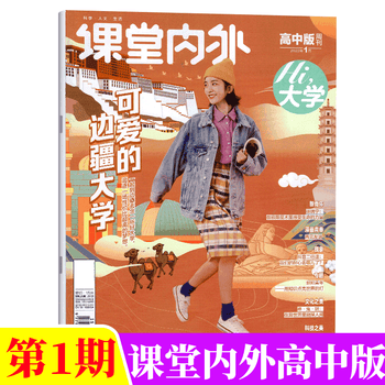课堂内外杂志 高中版 2022年1月