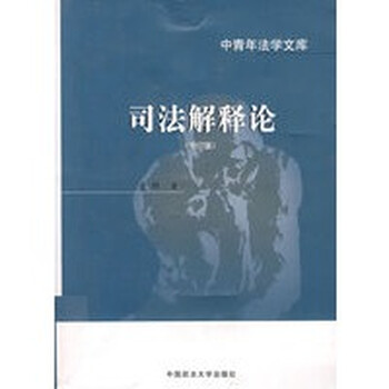 司法解释论 董皞