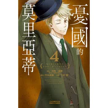 台版漫画书 柯南?道尔忧国的莫里亚蒂 4东立
